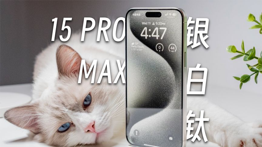 「黑貓」白色钛金属 iPhone 15 Pro Max 开箱 + 不简单评测