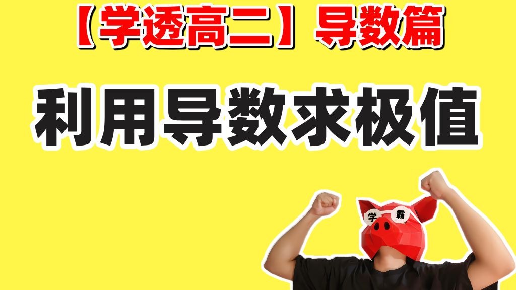 全网最全导数题型:利用导数求函数的极值