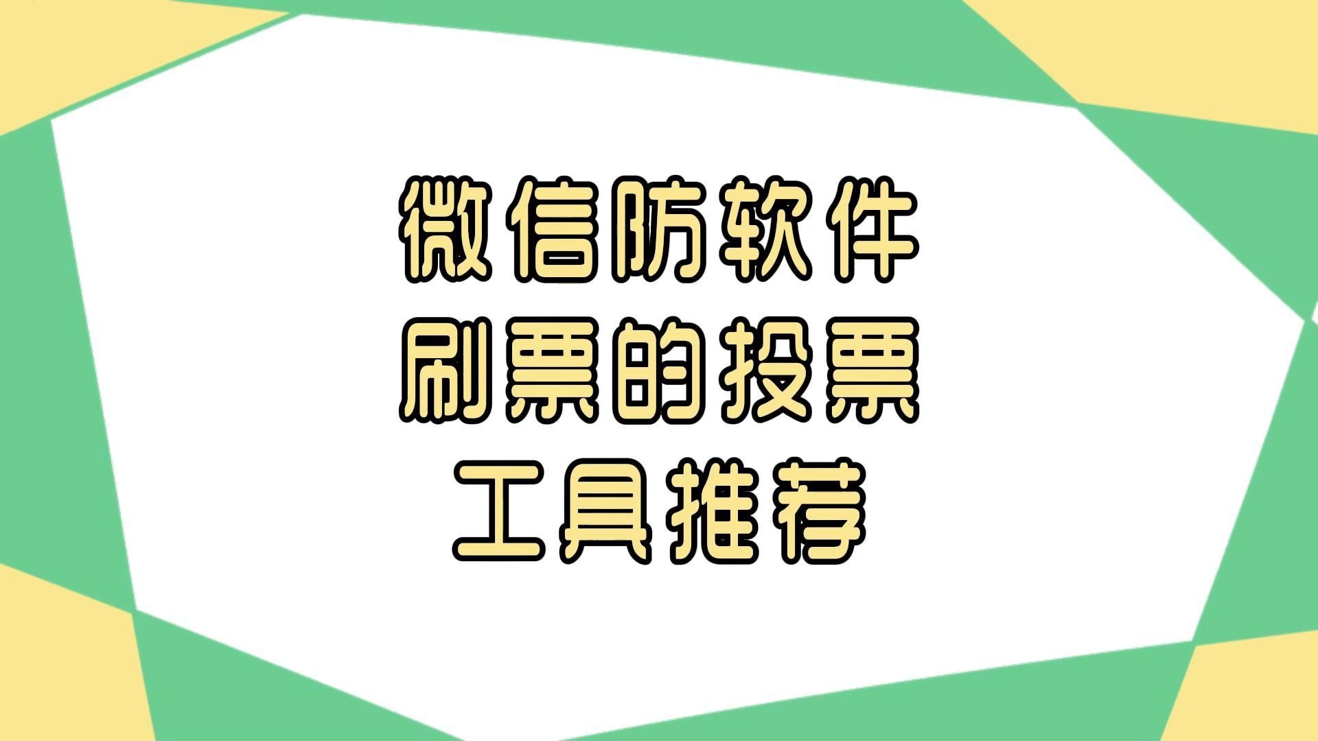微信防软件刷票的投票工具推荐。