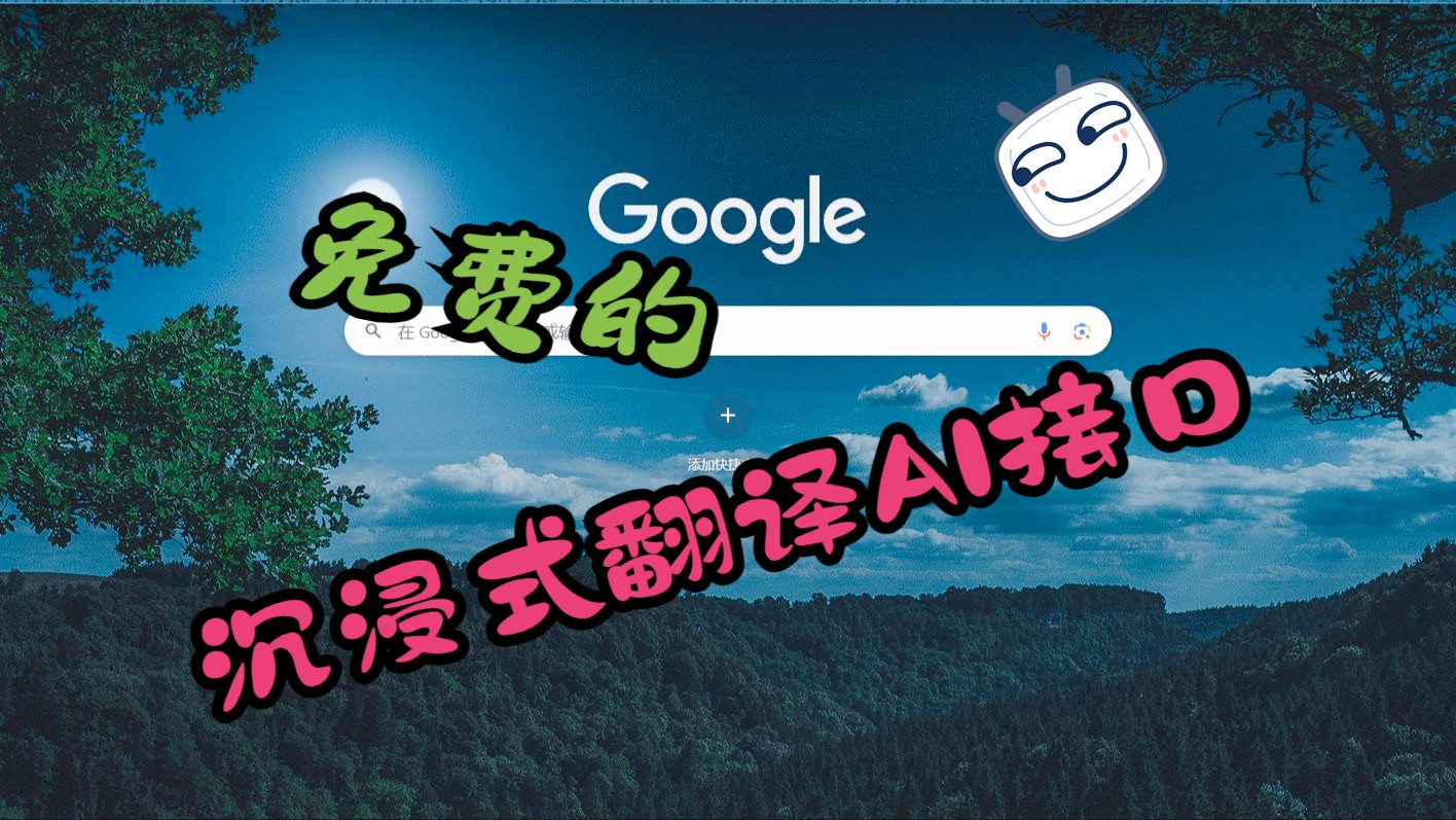 分享我收集的几个沉浸式翻译浏览器插件免费AI翻译接口