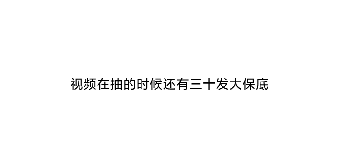 [原神]屯了15抽(后面不止)能出货吗_哔哩哔哩bilibili_原神