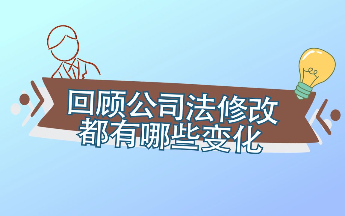 回顾公司法修改,都有哪些变化