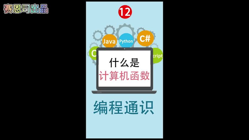 编程通识12--计算机函数#儿童编程学习 #干货 #程序员 #科谱