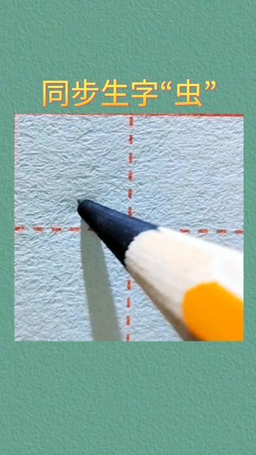 一年纪上册同步生字虫字书写要点一年纪练字硬笔书法