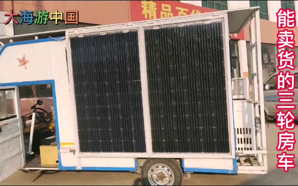 能卖货的电动三轮房车,配备1800瓦太阳能板,续航100公里