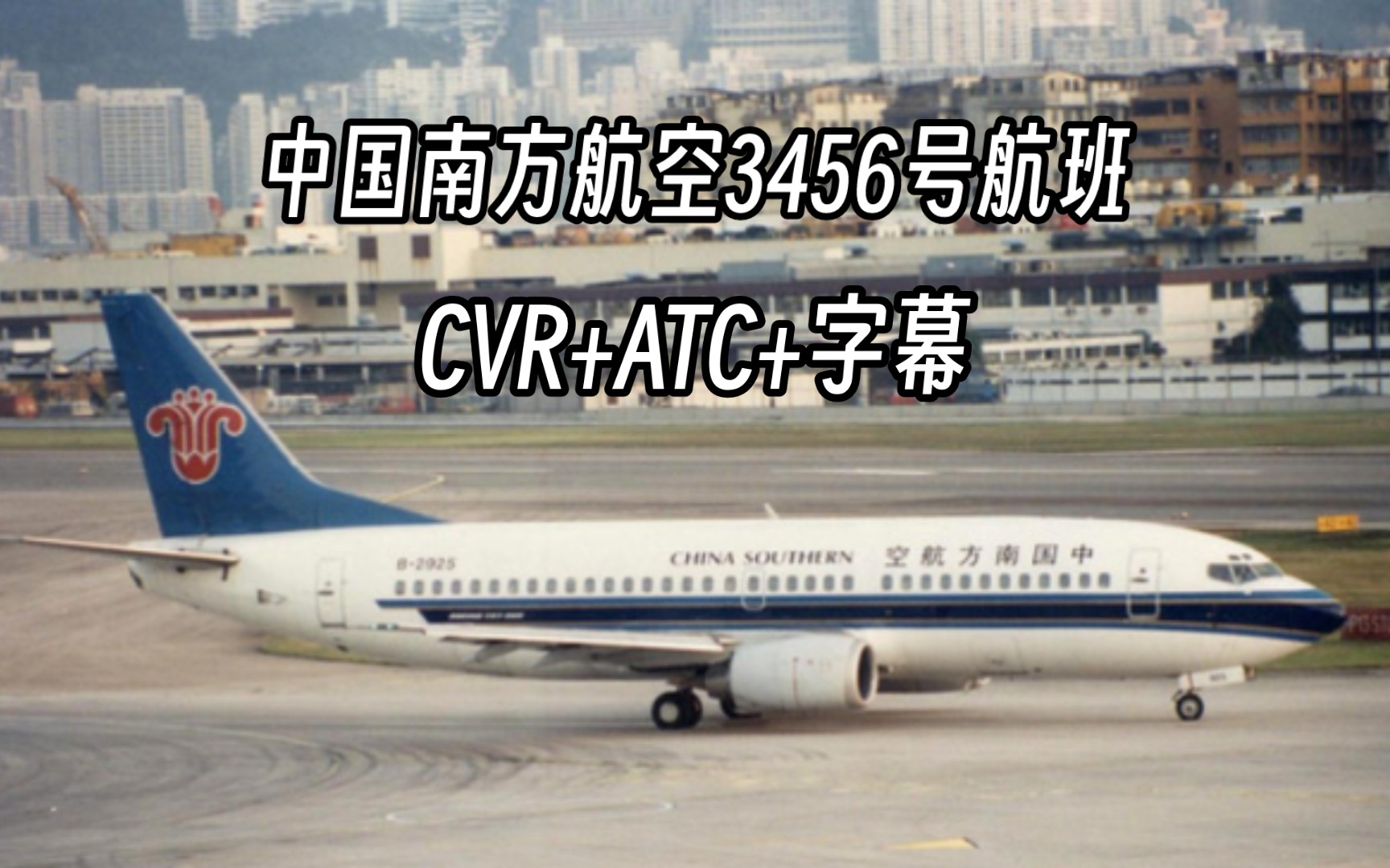【航班CVR】全网最详细中国南方航空3456号航班CVR录音+字幕