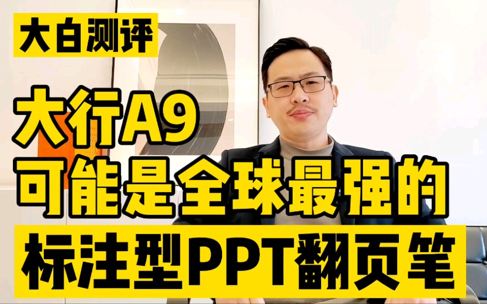 大白测评:大行A9,可能是全球最强的标注型PPT翻页笔!
