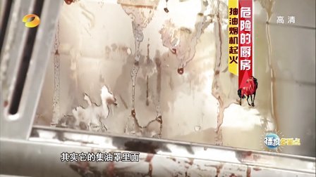 危险的厨房·抽油烟机起火[播报多看点]