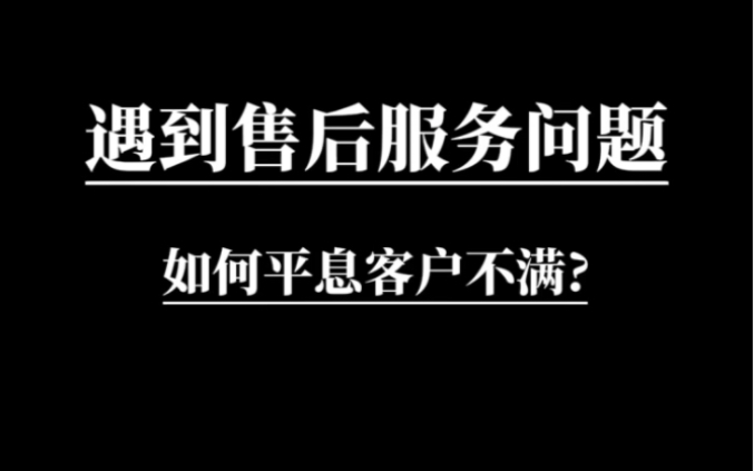 遇到售后服务问题,如何平息客户不满?#抖音小店 #电商人 #客服外包