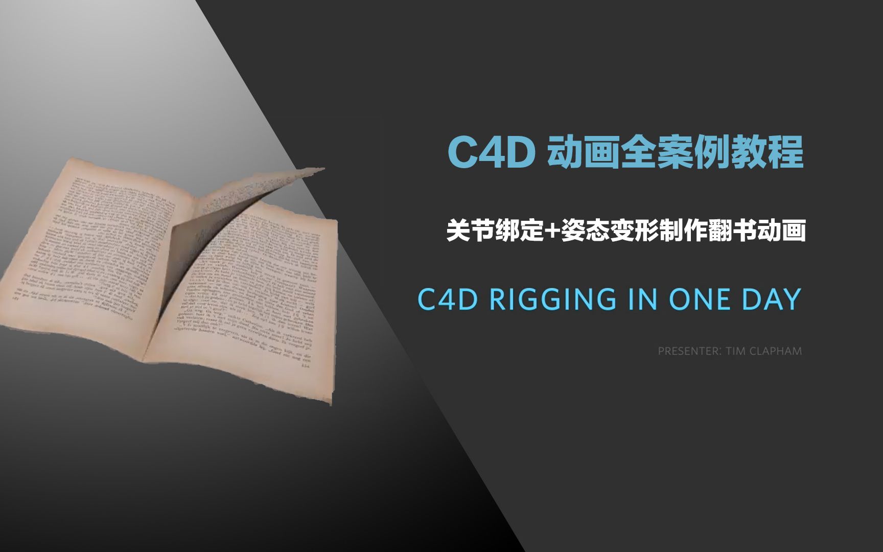 【C4D教程】C4D动画全案例教程13——关节绑定及姿态变形制作翻...