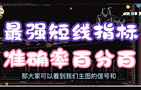 最强短线指标公式——股市大资金+主力建仓拉升主副信号共振准确率...