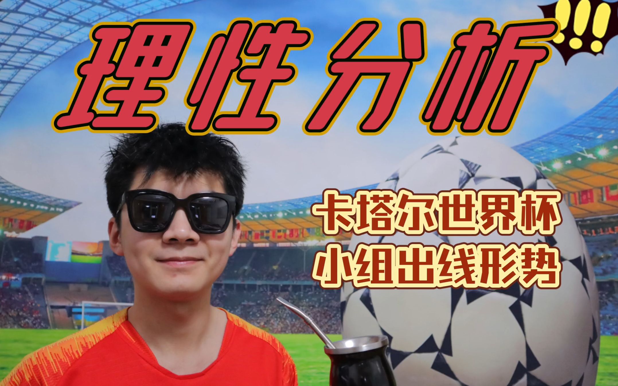 【自制】2022卡塔尔世界杯小组赛出线形势分析预测