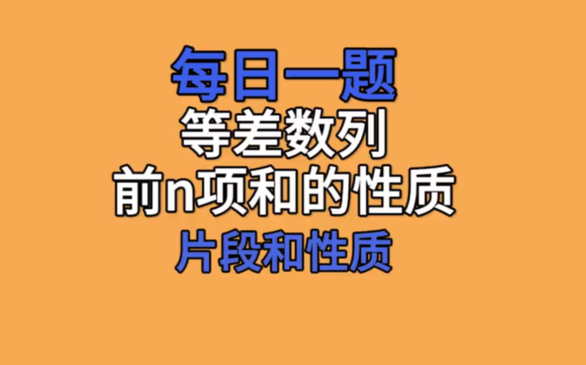 高中数学每日一题之等差数列前项和性质片段和性质