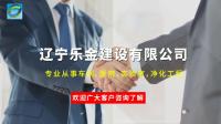辽宁乐金净化_免费询价_沈阳洁净车间施工单位_实验室净化洁净_...