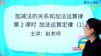 西南师大版小学数学四年级(上册) 第9集 加减法的关系和加法运算律(...