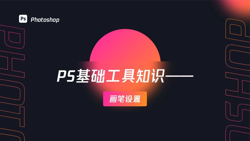 PS软件教程之画笔设置