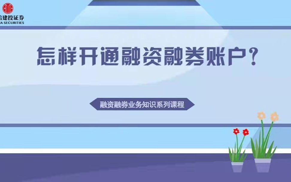 【两融小课堂】怎样开通融资融券账户?