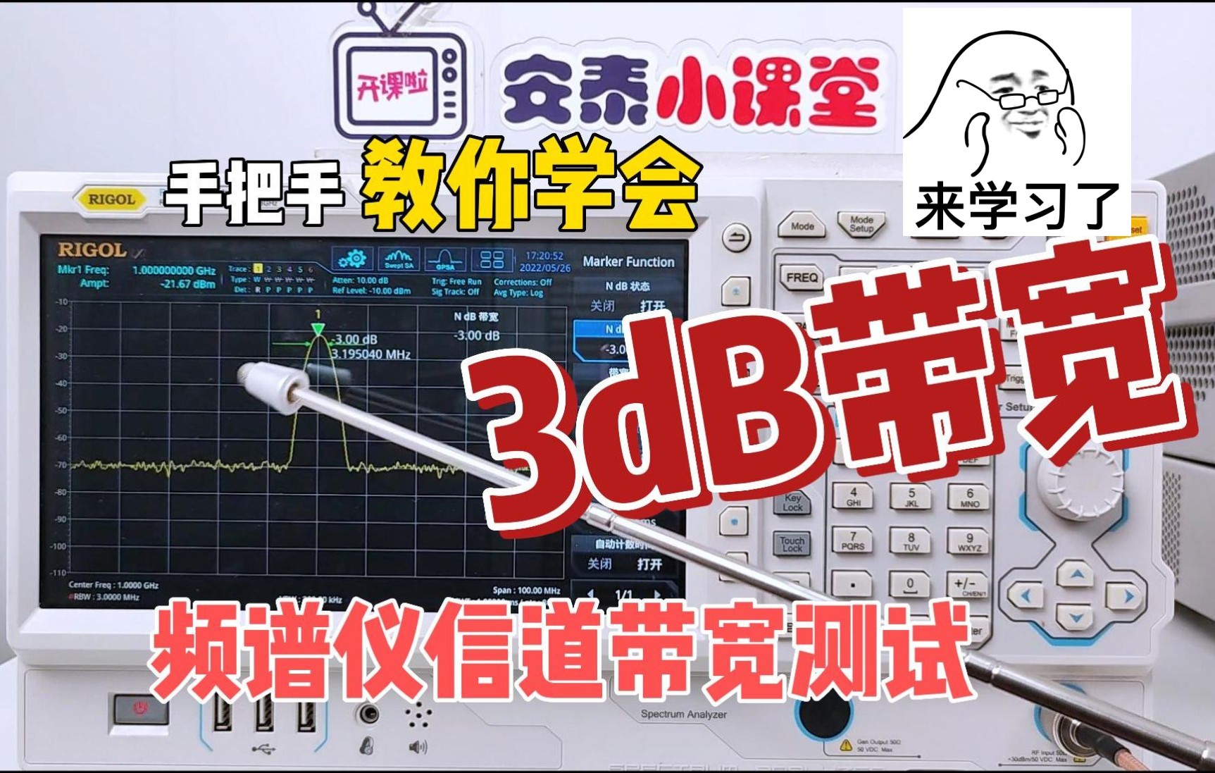 秒懂3dB带宽 | 频谱分析仪用了这么久居然还不知道信道带宽?