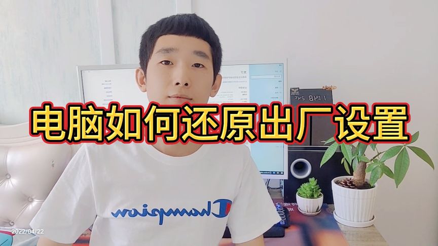 电脑如何还原出厂设置