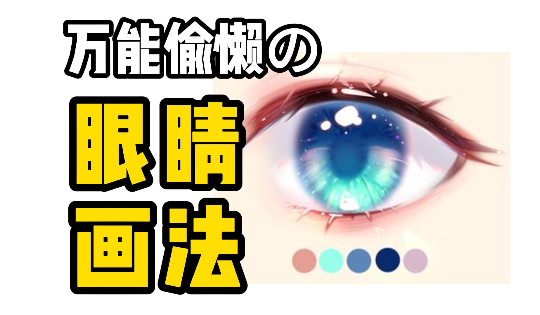 一看就会の碎玻璃感眼睛画法!画卡姿兰大眼睛就这么简单~【绘画教程|...