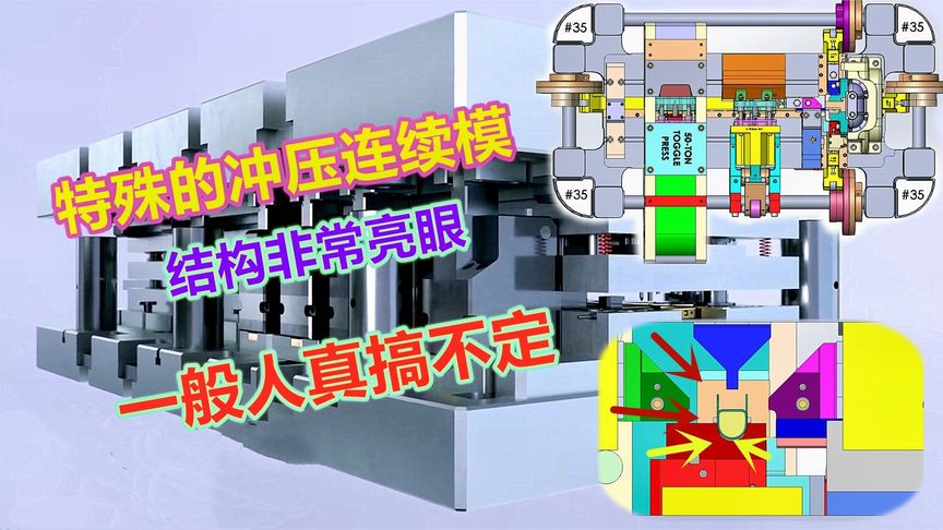 冲压连续模结构能多高级,端子模给你答案,网友:设计师确实厉害