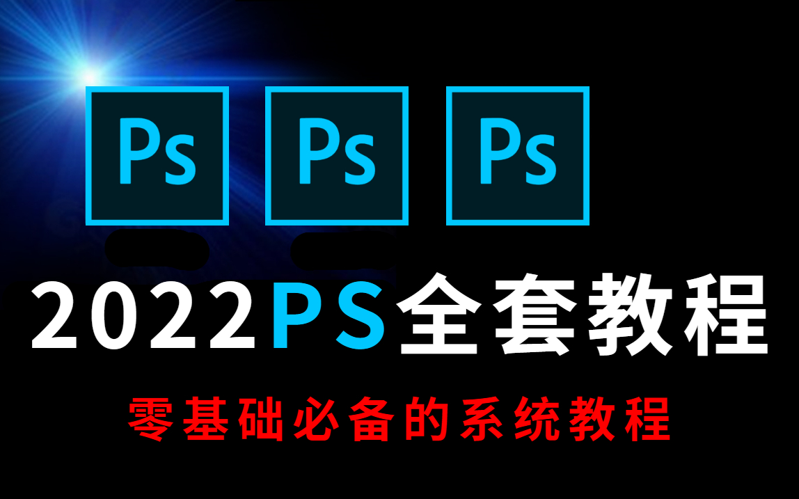 『PS教程1000集』盲目自学就是在浪费时间 目前B站最全的PS教程 ...