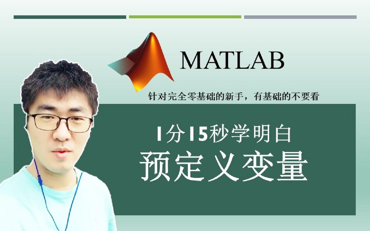 MATLAB#A05:什么是预定义变量?怎样使用它们? | MATLAB 35个最...