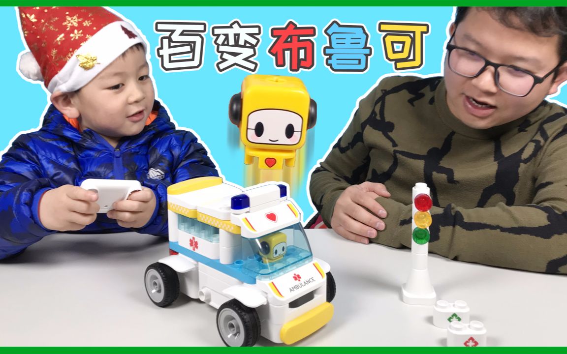 百变布鲁可积木玩具视频交通车辆篇救护车少儿动画片变身积木车