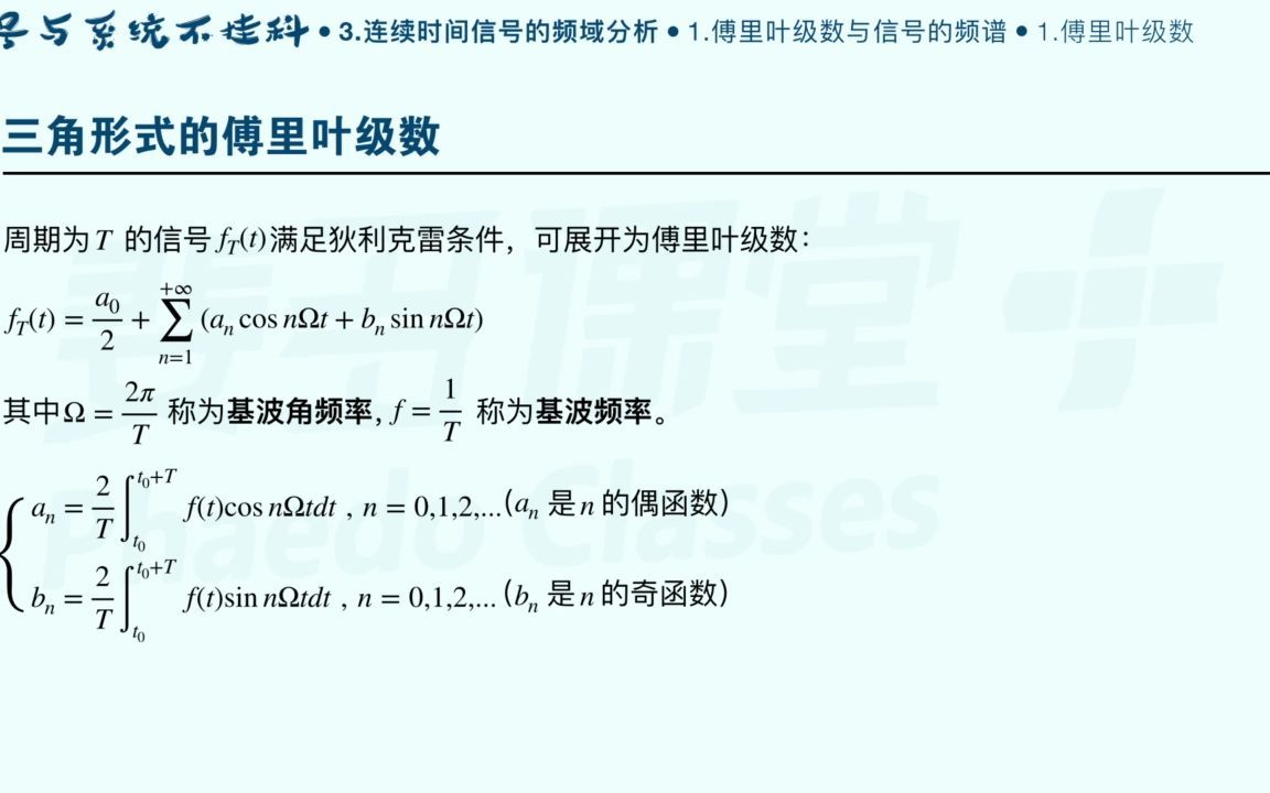 3.1.连续时间信号的频域分析:傅立叶级数与信号的频谱
