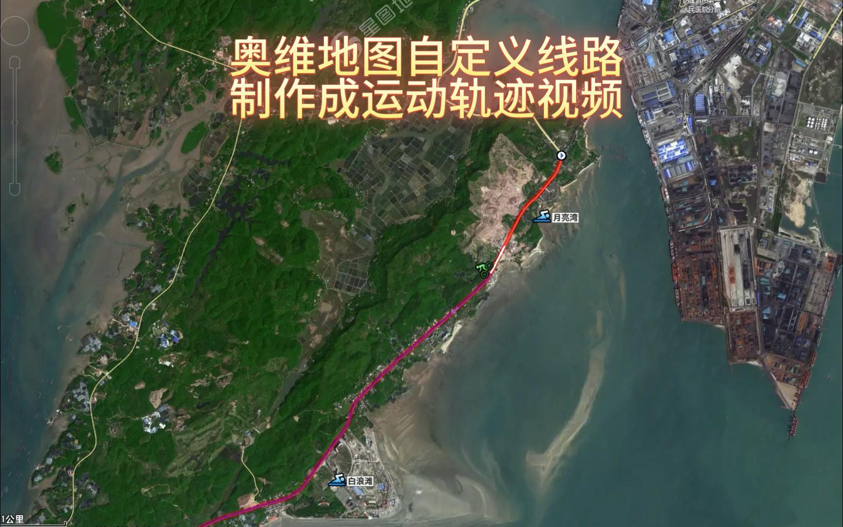使用奥维互动地图自定义线路,然后制作成运动轨迹线路视频。