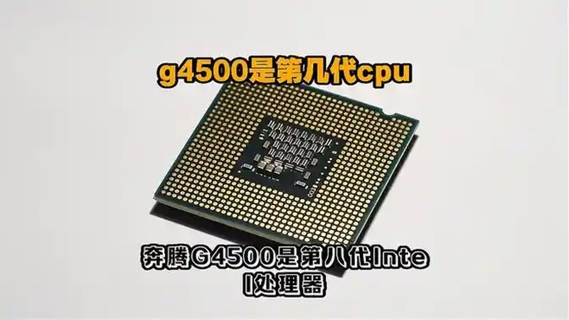 g4500是第几代cpu