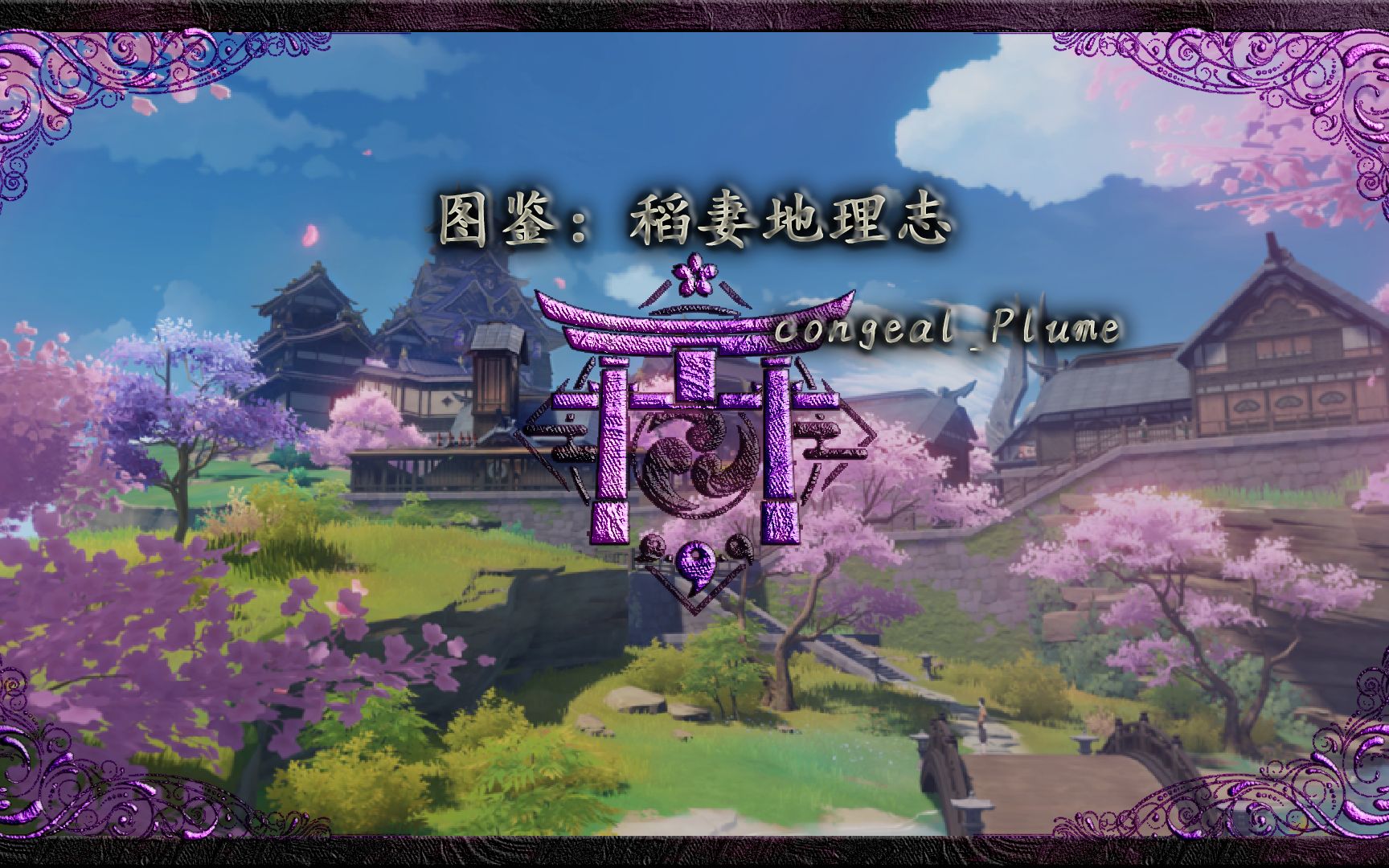 原神 图鉴 稻妻地理志 全收集+详细路线图【congeal_Plume】_原神_...