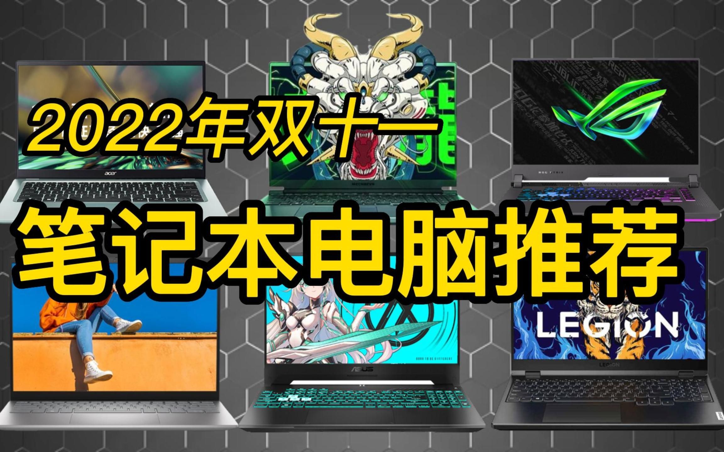 【建议收藏】2022年双十一笔记本购买全攻略,高性价比笔记本电脑...