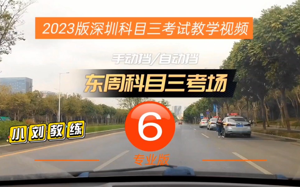 东周考场6号线 深圳东周科目三考场模拟