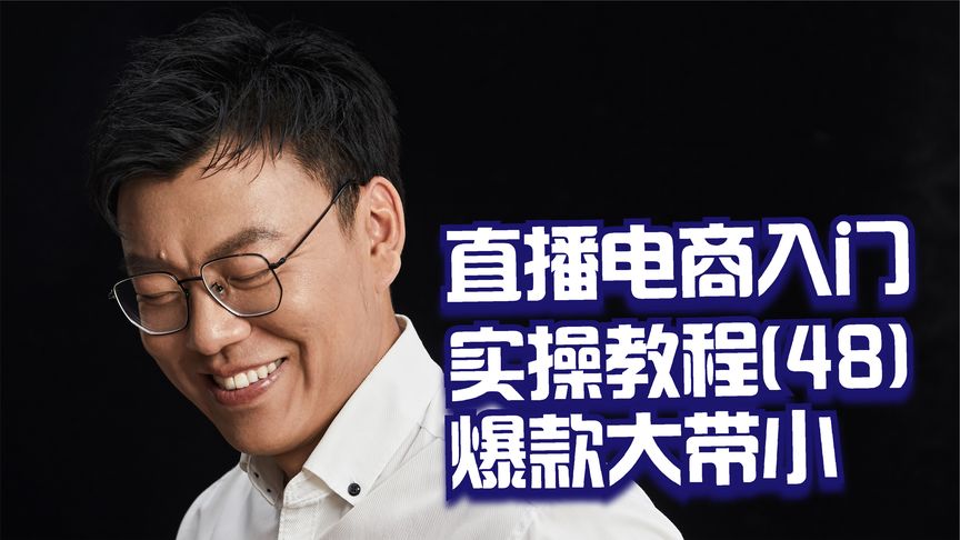 直播电商入门课程,运营增流的技能解析,大爆款带小爆款