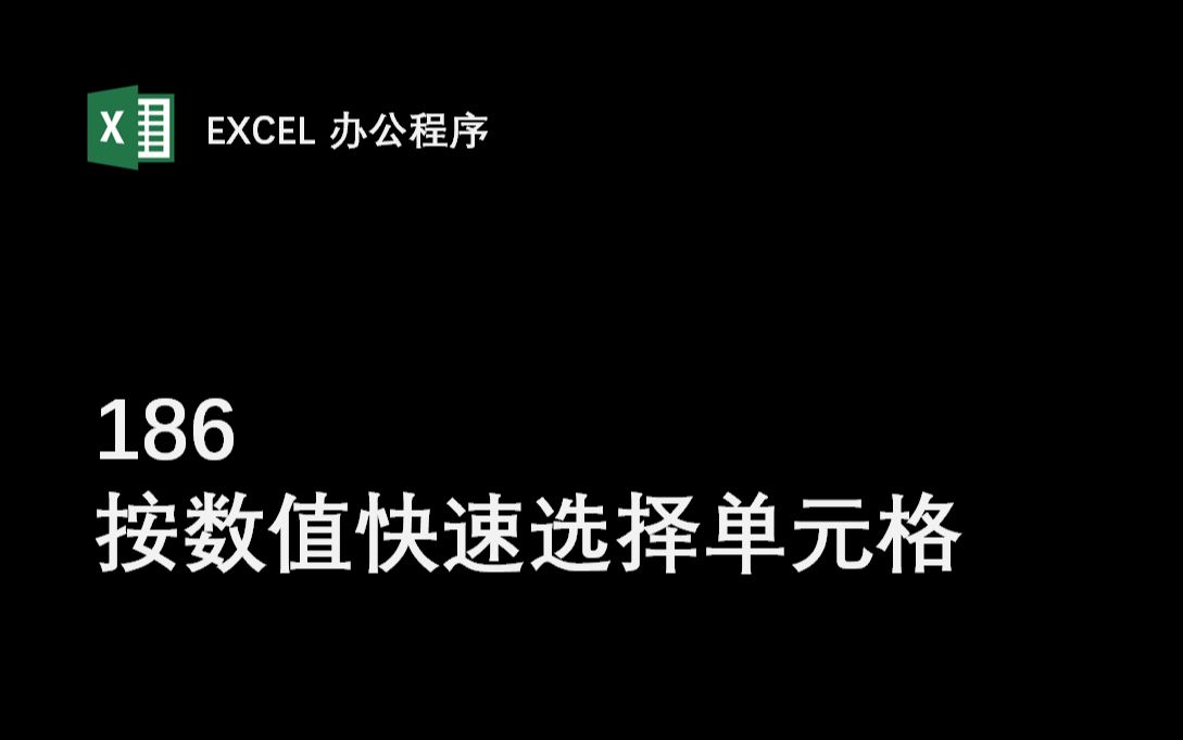 【186-按数值快速选择单元格】Excel办公程序 VBA编程 数据批量处理 ...