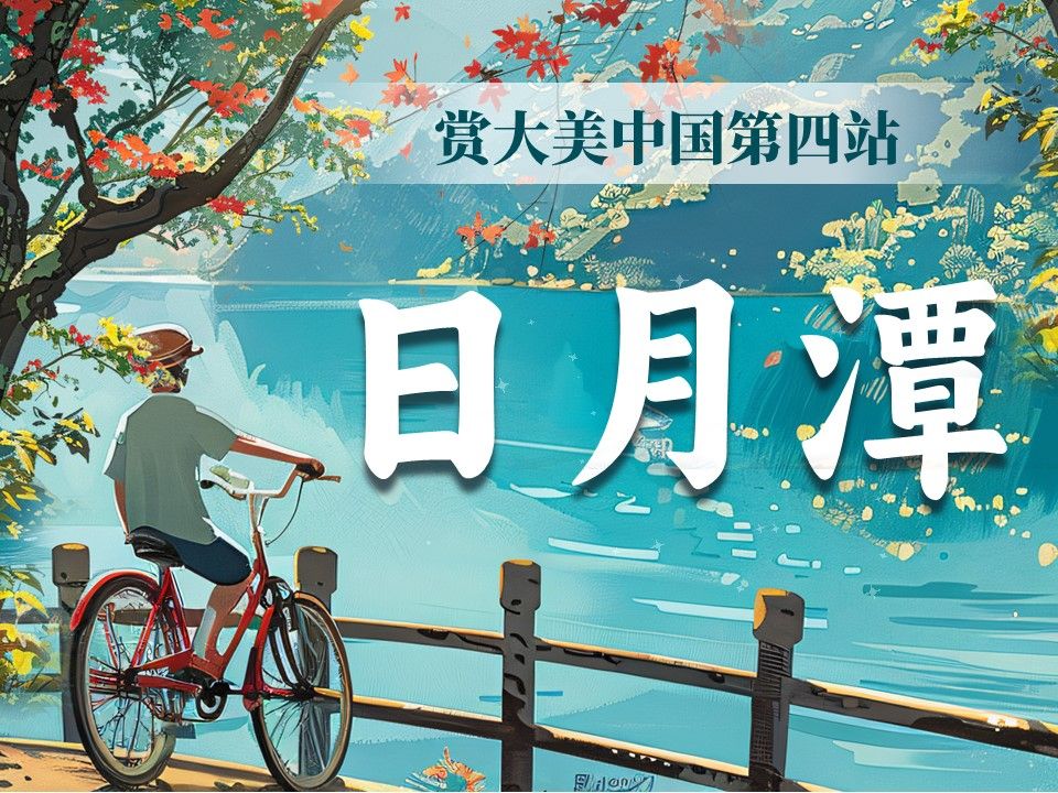 公开课精品课件|《日月潭》:山水相映的梦幻之境