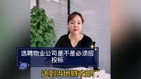 选聘物业公司是不是必须招投标