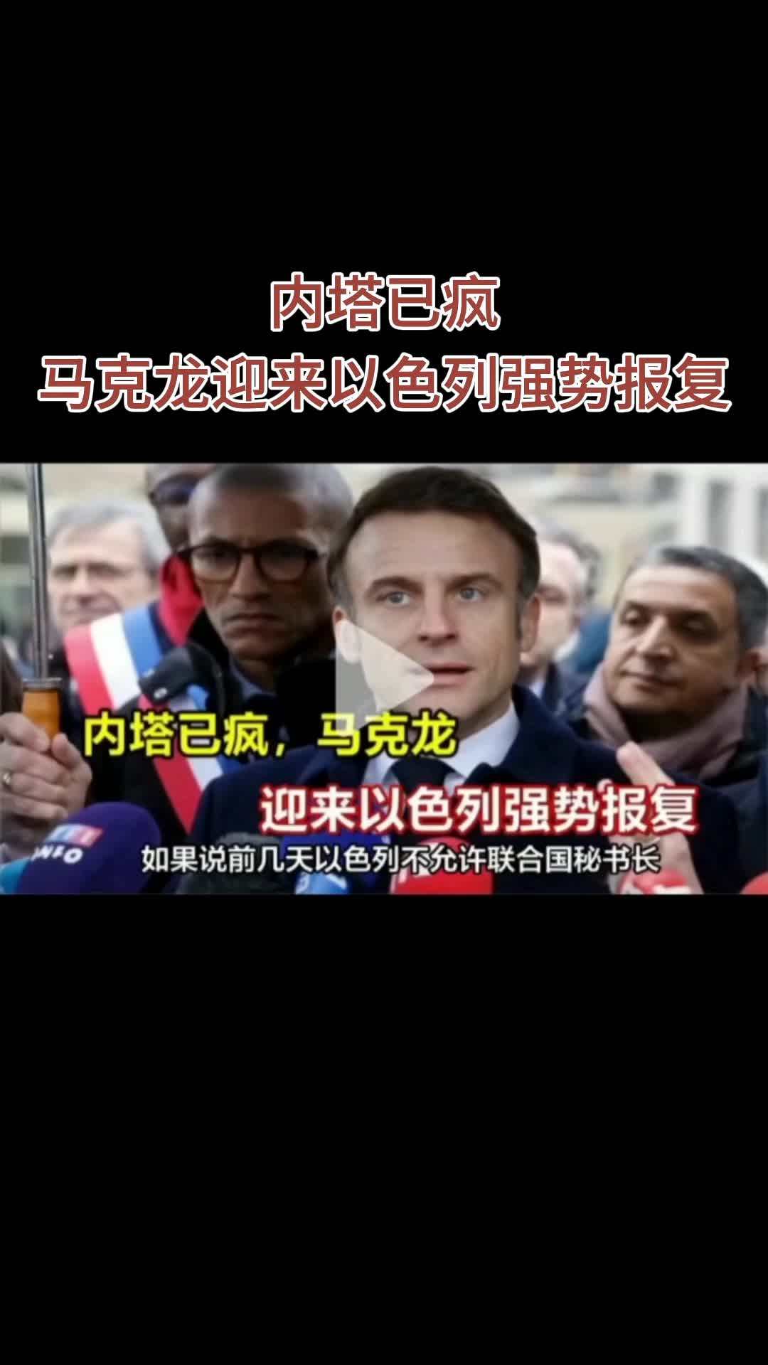 内塔已疯,马克龙迎来以色列强势报复 #中东局势 #中东战争 #中东 #...