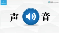 14多媒体数字化之声音