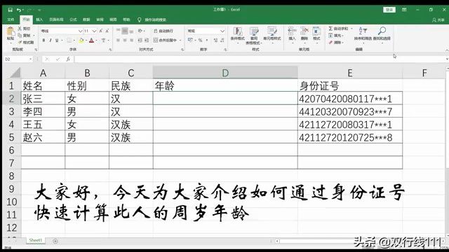 Excel 快速计算年龄