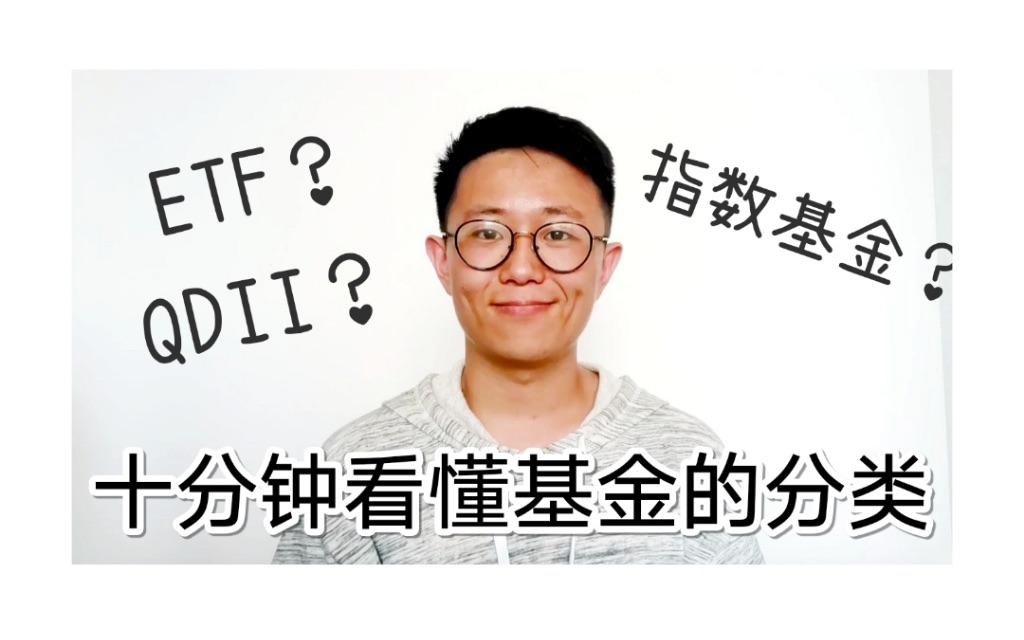 脑壳疼?十分钟看懂基金的分类