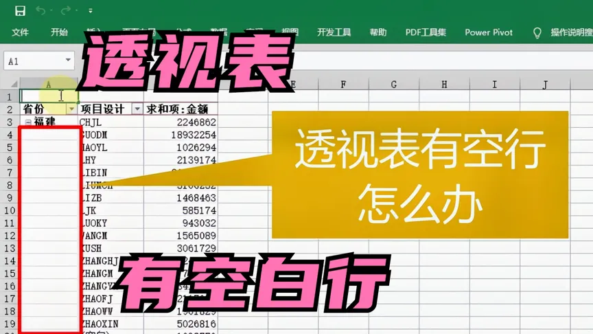 数据透视表有空白行怎么办?