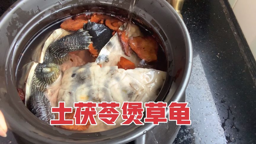 广东靓汤,土伏芩草龟汤,清甜美味美容又养颜