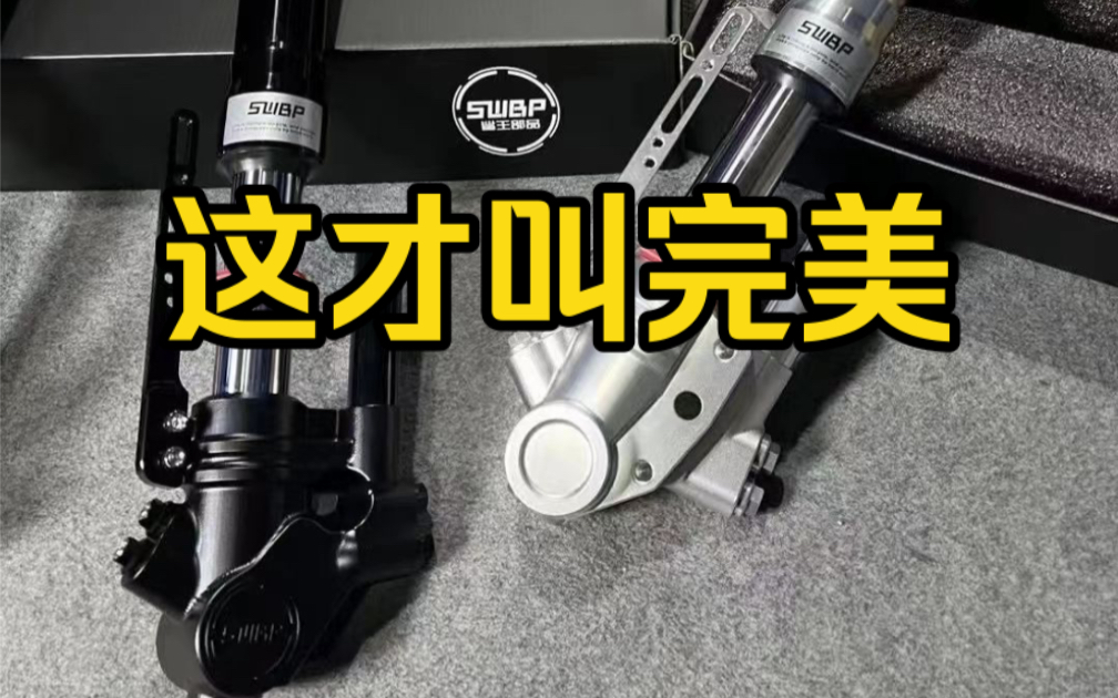 秦大头:99%电动车都能直上的前轮套装