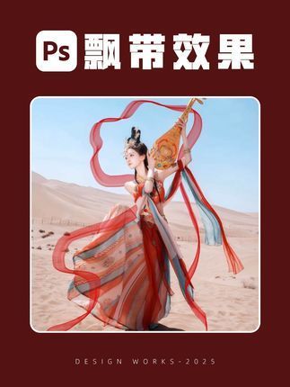 30秒学会ps飘带效果,简单到离谱!