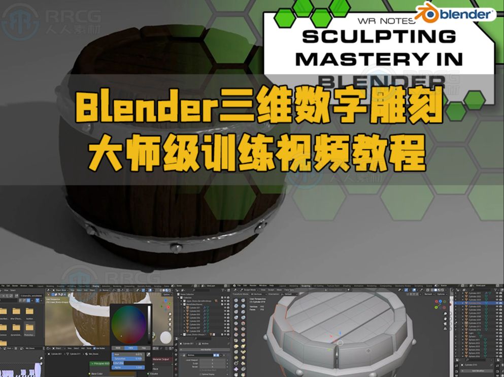Blender三维数字雕刻大师级训练视频教程 RRCG