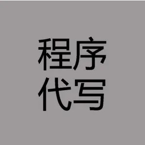 学姐毕设工作室 
