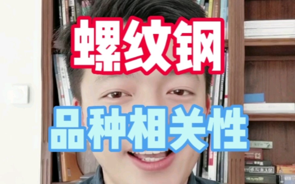 螺纹钢跟哪些品种价格相关?最相关的居然是这个?
