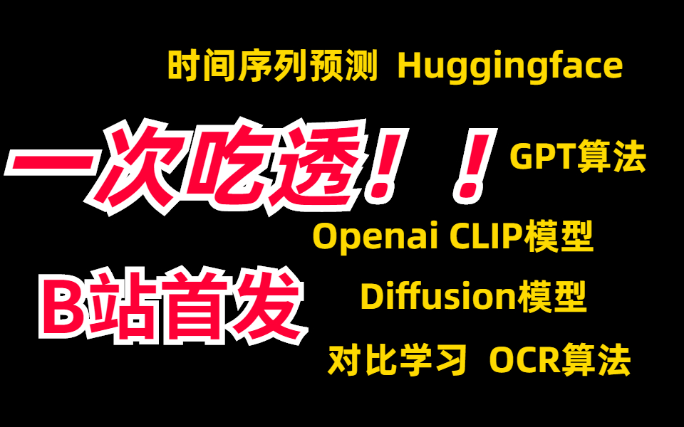 ...序列预测/Huggingface/GPT算法/Openai CLIP模型/Diffusion模型/对比...